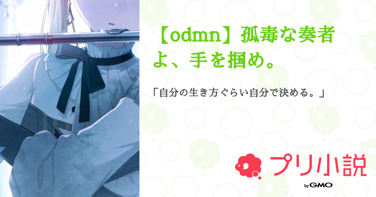 【odmn】孤毒な奏者よ、手を掴め。 - 全5話 【連載中】（豆之 宙さんの夢小説） | 無料スマホ夢小説ならプリ小説 byGMO